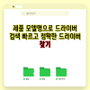 삼성 드라이버 다운로드센터 제품별 드라이버 찾기 및 설치 가이드 삼성 드라이버 다운로드 설치 가이드 네이버 블로그